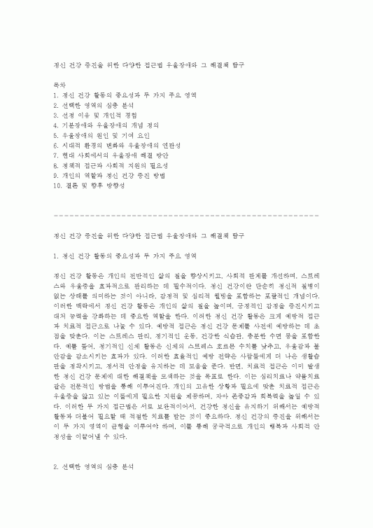 정신 건강 증진을 위한 다양한 접근법 우울장애와 그 해결책 탐구