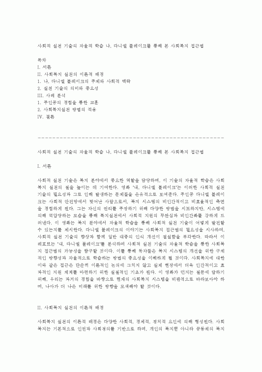 사회적 실천 기술의 자율적 학습 나, 다니엘 블레이크를 통해 본 사회복지 접근법