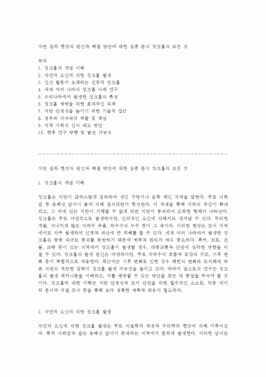 지반 침하 현상의 원인과 해결 방안에 대한 심층 분석 싱크홀의 모든 것