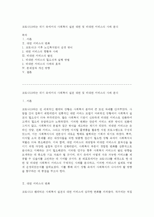 코로나19라는 위기 속에서의 사회복지 실천 대면 및 비대면 서비스의 사례 분석