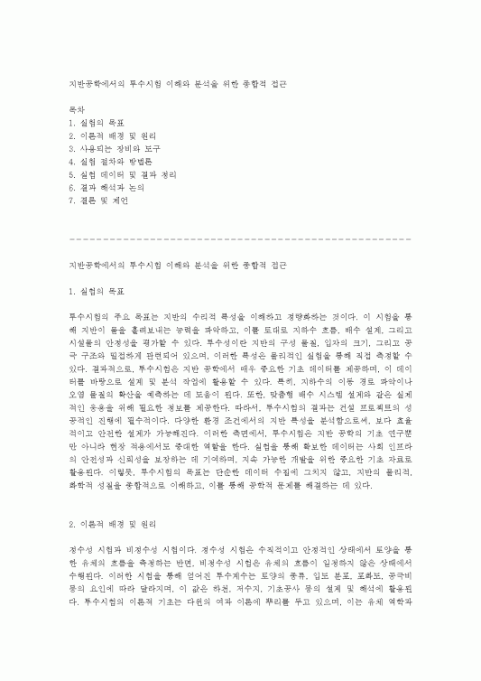 지반공학에서의 투수시험 이해와 분석을 위한 종합적 접근