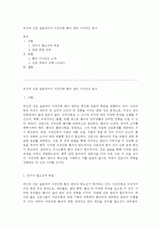부인과 간호 실습에서의 자궁근종 환자 관리 시나리오 분석