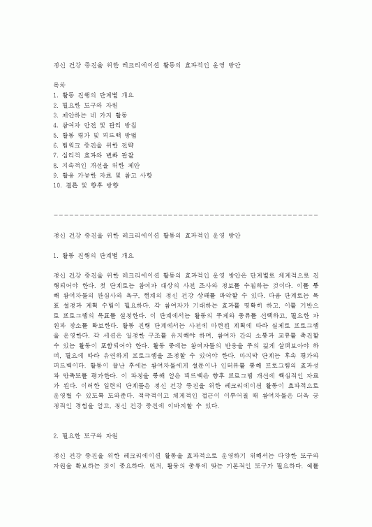 정신 건강 증진을 위한 레크리에이션 활동의 효과적인 운영 방안