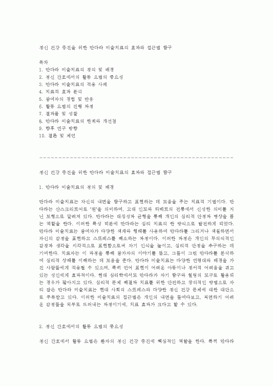 정신 건강 증진을 위한 만다라 미술치료의 효과와 접근법 탐구