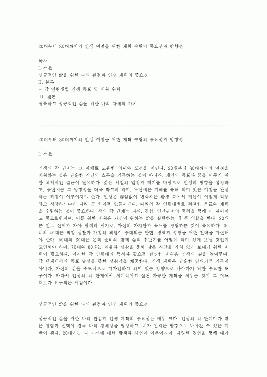 20대부터 80대까지의 인생 여정을 위한 계획 수립의 중요성과 방향성