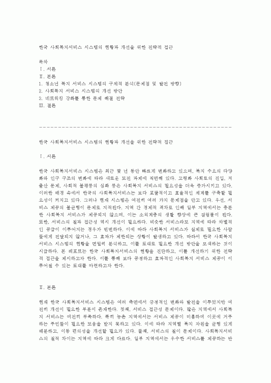 한국 사회복지서비스 시스템의 현황과 개선을 위한 전략적 접근