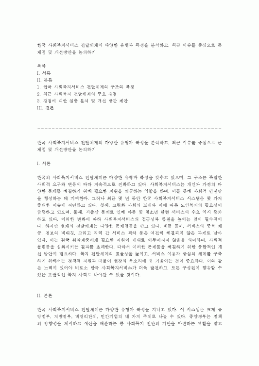 한국 사회복지서비스 전달체계의 다양한 유형과 특성을 분석하고, 최근 이슈를 중심으로 문제점 및 개선방안을 논의하기