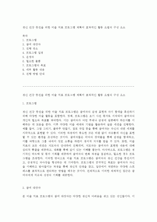 정신 건강 증진을 위한 미술 치료 프로그램 계획서 효과적인 활동 요법의 구성 요소