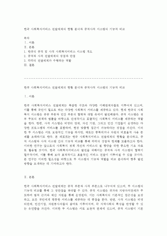 한국 사회복지서비스 전달체계의 현황 분석과 공적·사적 시스템의 기능적 비교