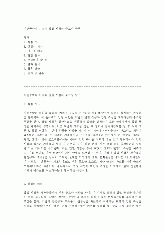 지반공학의 기초와 압밀 시험의 중요성 탐구