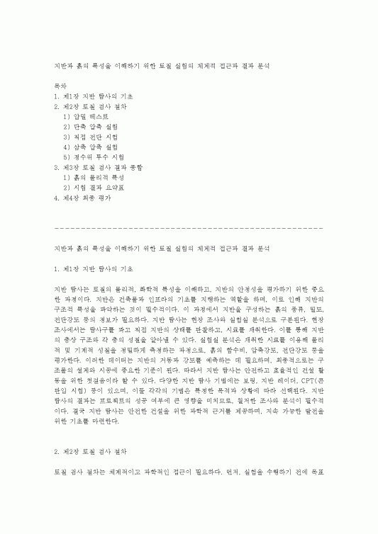 지반과 흙의 특성을 이해하기 위한 토질 실험의 체계적 접근과 결과 분석