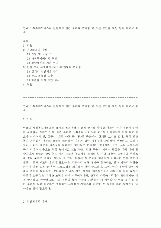 한국 사회복지서비스의 전달체계 민간 부문의 문제점 및 개선 방안을 통한 발전 가능성 탐색