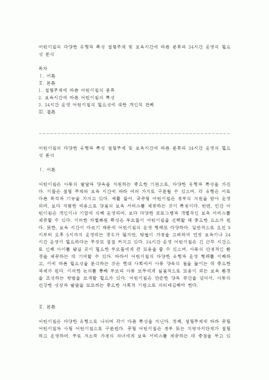 어린이집의 다양한 유형과 특성 설립주체 및 보육시간에 따른 분류와 24시간 운영의 필요성 분석