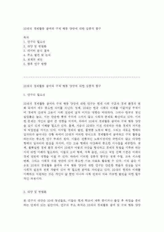 20대의 경제활동 참여와 구직 행동 양상에 대한 심층적 탐구