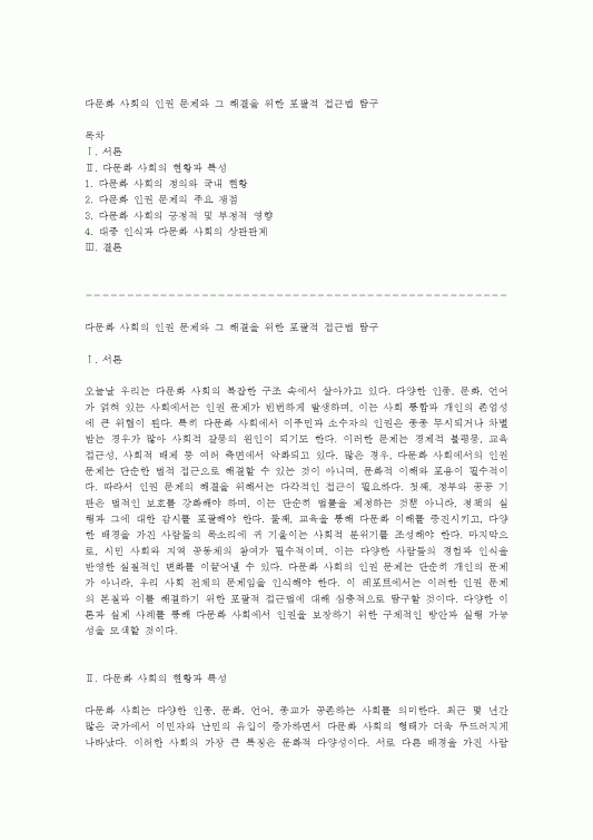 다문화 사회의 인권 문제와 그 해결을 위한 포괄적 접근법 탐구