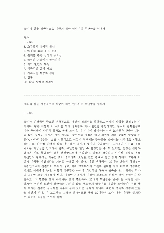 20대의 삶을 성공적으로 이끌기 위한 인사이트 무난함을 넘어서