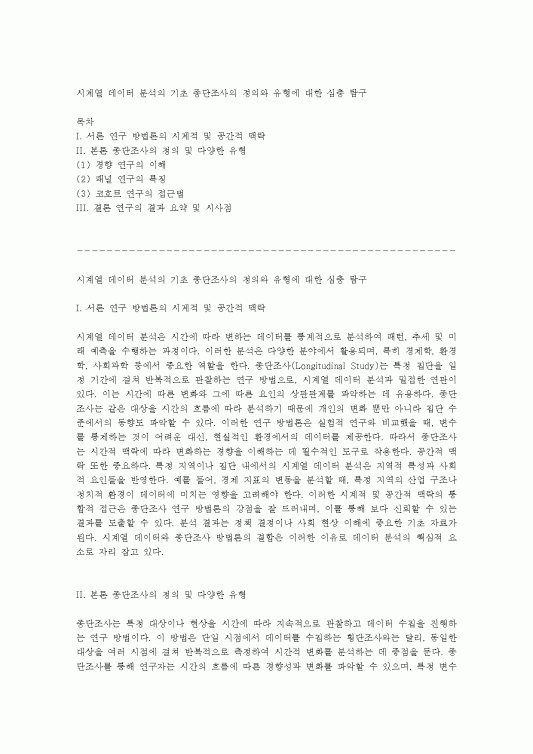 시계열 데이터 분석의 기초 종단조사의 정의와 유형에 대한 심층 탐구