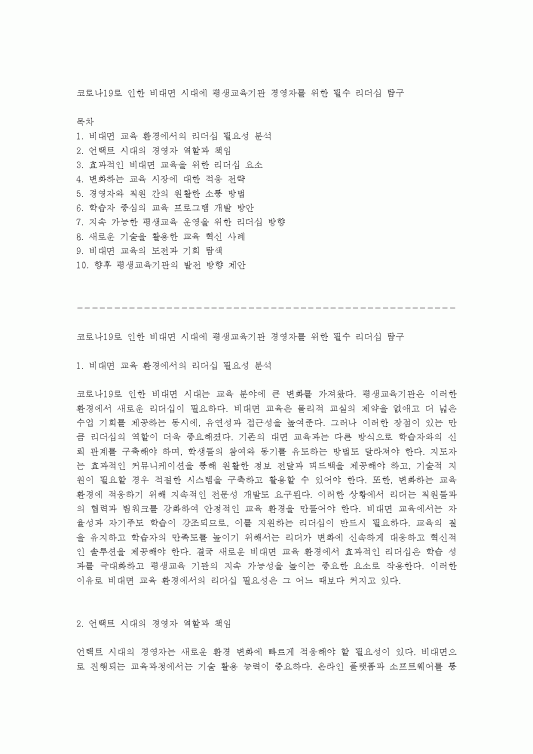 코로나19로 인한 비대면 시대에 평생교육기관 경영자를 위한 필수 리더십 탐구