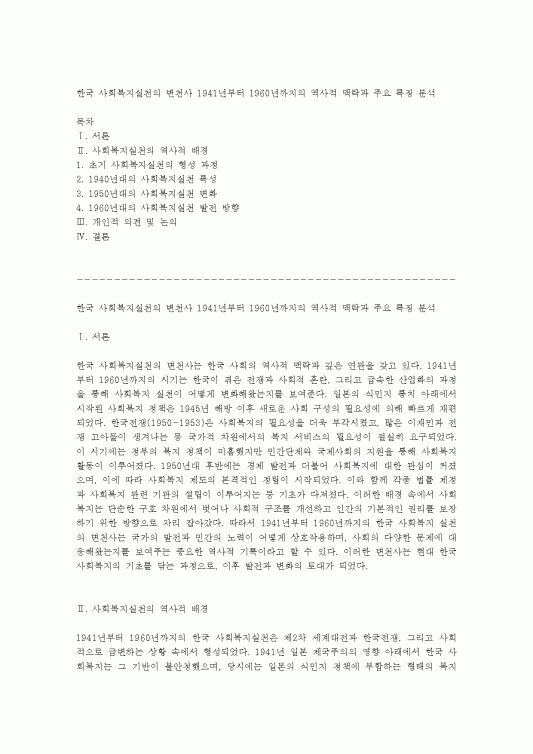 한국 사회복지실천의 변천사 1941년부터 1960년까지의 역사적 맥락과 주요 특징 분석