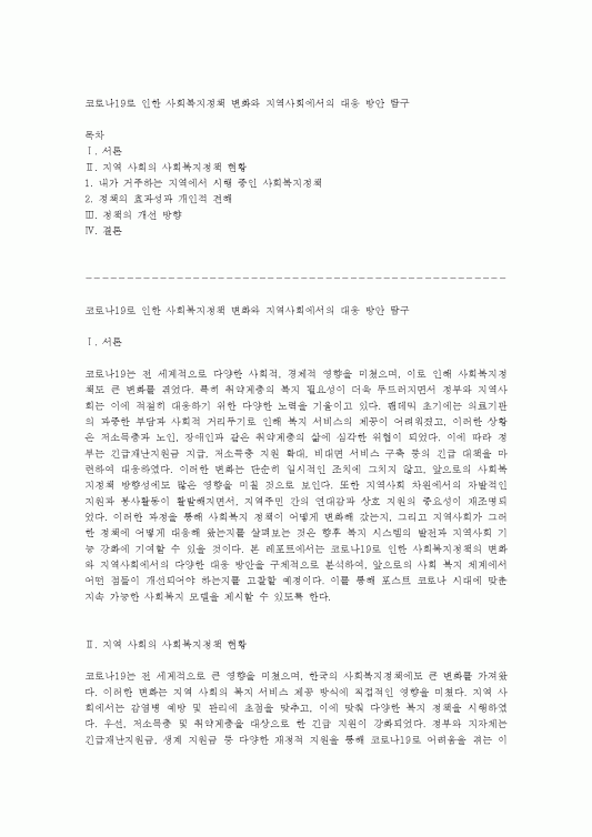 코로나19로 인한 사회복지정책 변화와 지역사회에서의 대응 방안 탐구