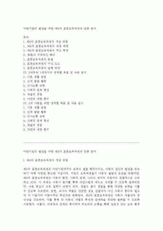 어린이집의 발전을 위한 제4차 표준보육과정의 심층 분석