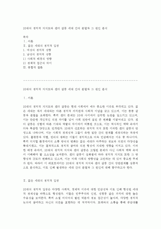 20대의 정치적 지지도와 젠더 갈등 세대 간의 분열과 그 원인 분석
