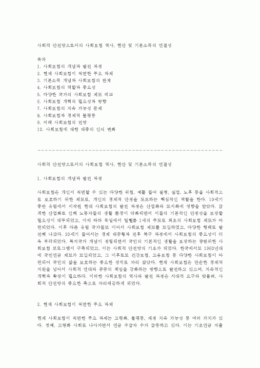 사회적 안전망으로서의 사회보험 역사, 현안 및 기본소득의 연결성