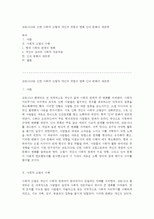 코로나19로 인한 사회적 고립과 개인적 경험의 변화 인싸 문화의 재조명