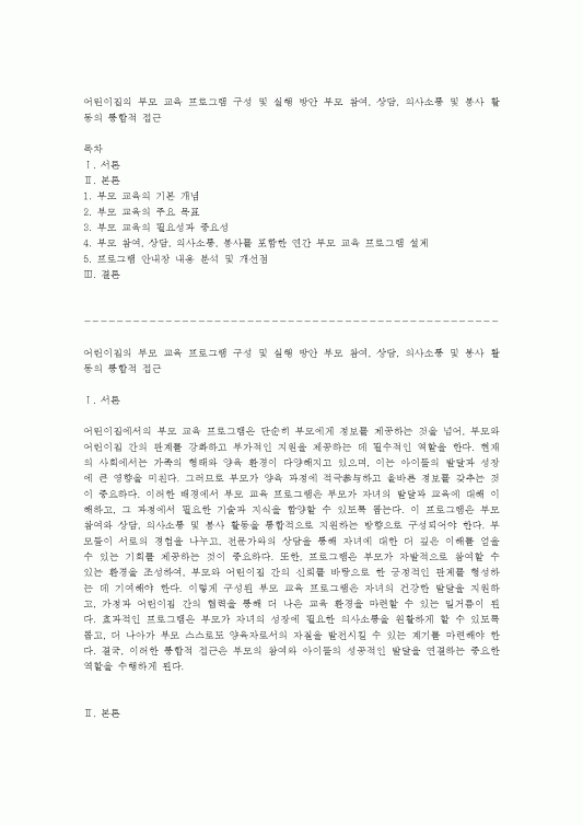 어린이집의 부모 교육 프로그램 구성 및 실행 방안 부모 참여, 상담, 의사소통 및 봉사 활동의 통합적 접근