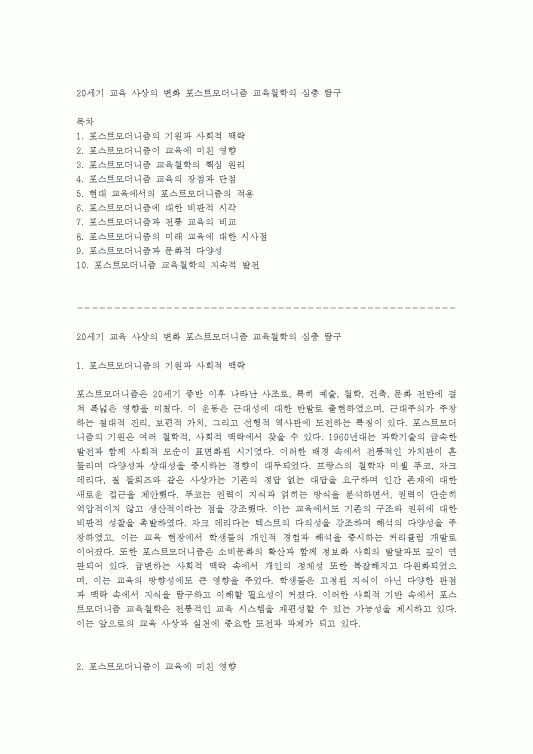 20세기 교육 사상의 변화 포스트모더니즘 교육철학의 심층 탐구
