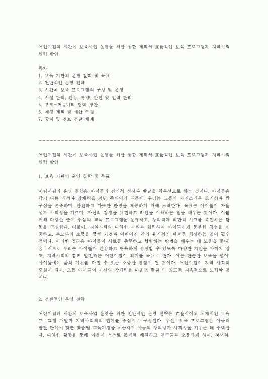 어린이집의 시간제 보육사업 운영을 위한 종합 계획서 효율적인 보육 프로그램과 지역사회 협력 방안