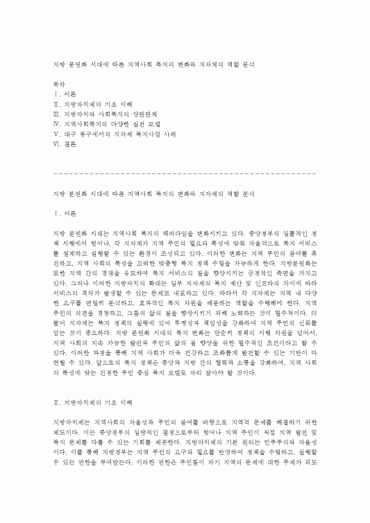 지방 분권화 시대에 따른 지역사회 복지의 변화와 지자체의 역할 분석