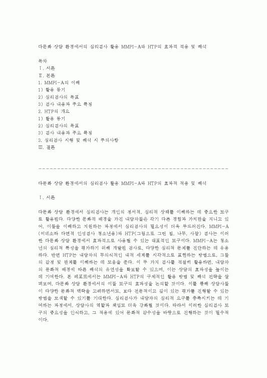 다문화 상담 환경에서의 심리검사 활용 MMPI-A와 HTP의 효과적 적용 및 해석