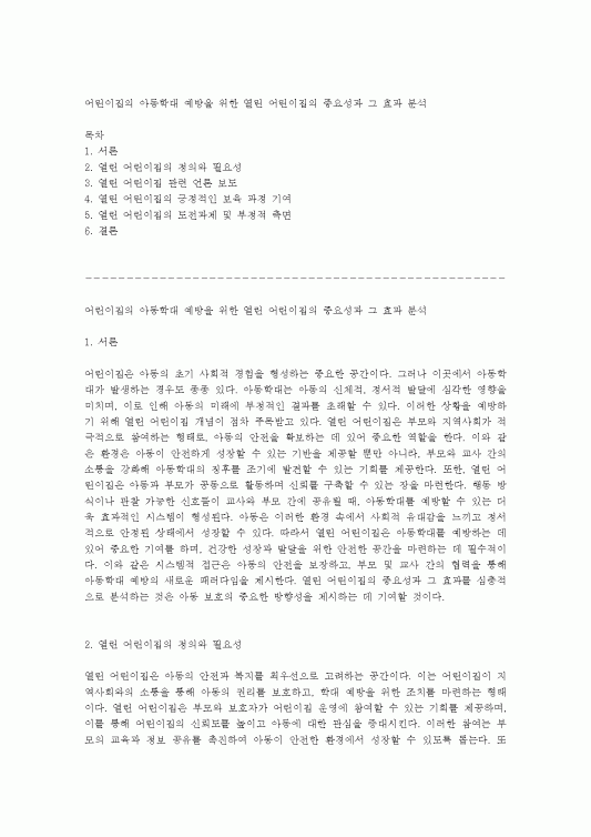 어린이집의 아동학대 예방을 위한 열린 어린이집의 중요성과 그 효과 분석