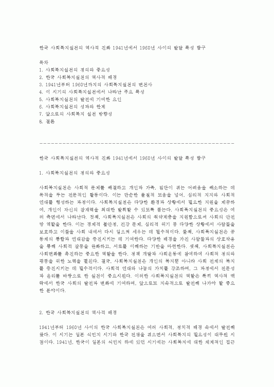 한국 사회복지실천의 역사적 진화 1941년에서 1960년 사이의 발달 특성 탐구