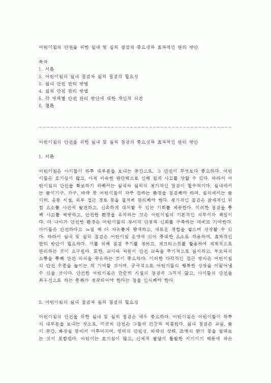 어린이집의 안전을 위한 실내 및 실외 점검의 중요성과 효과적인 관리 방안