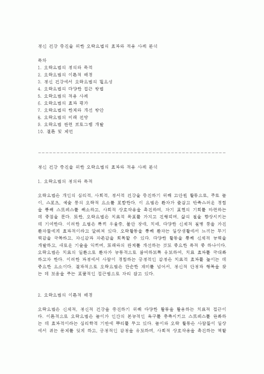 정신 건강 증진을 위한 오락요법의 효과와 적용 사례 분석