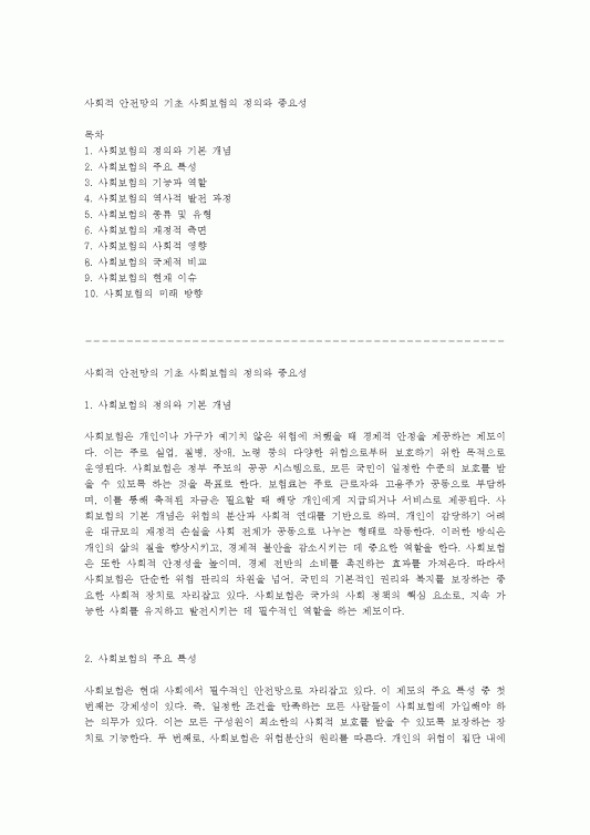 사회적 안전망의 기초 사회보험의 정의와 중요성