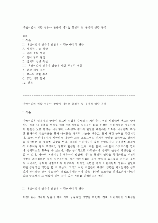 어린이집의 역할 영유아 발달에 미치는 긍정적 및 부정적 영향 분석