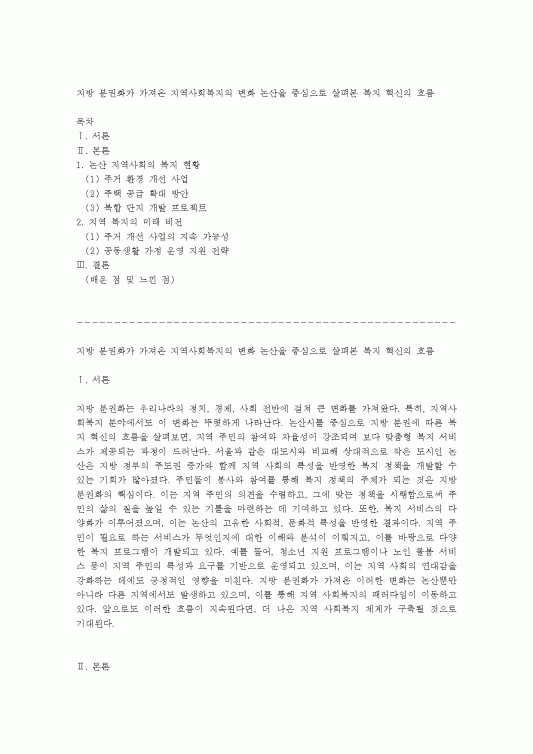지방 분권화가 가져온 지역사회복지의 변화 논산을 중심으로 살펴본 복지 혁신의 흐름