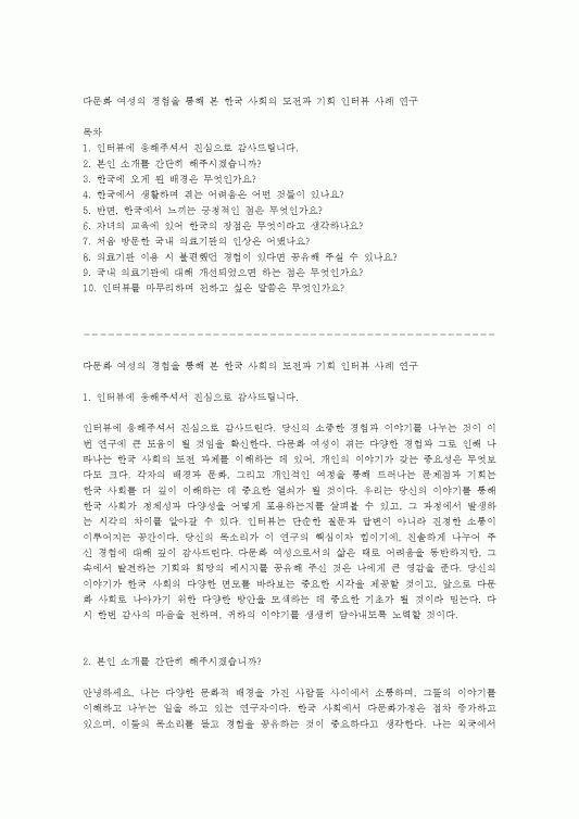 다문화 여성의 경험을 통해 본 한국 사회의 도전과 기회 인터뷰 사례 연구