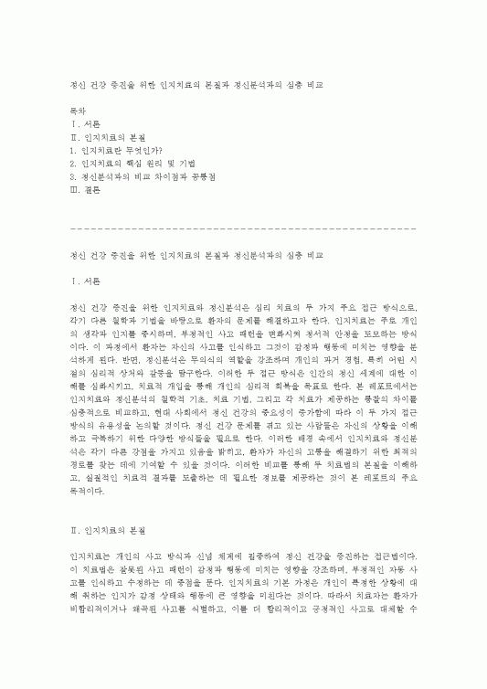 정신 건강 증진을 위한 인지치료의 본질과 정신분석과의 심층 비교