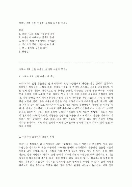 코로나19로 인한 우울감, 심리적 지원의 중요성
