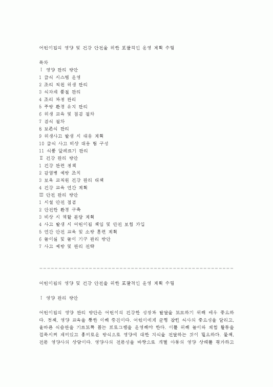 어린이집의 영양 및 건강 안전을 위한 포괄적인 운영 계획 수립