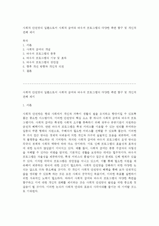 사회적 안전망의 일환으로서 사회적 급여와 바우처 프로그램의 다양한 측면 탐구 및 개인적 견해 제시