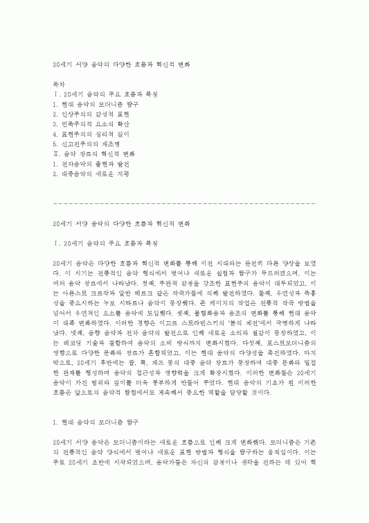 20세기 서양 음악의 다양한 흐름과 혁신적 변화