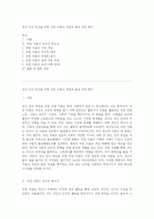 정신 건강 증진을 위한 작업 치료의 개념과 발전 과정 탐구