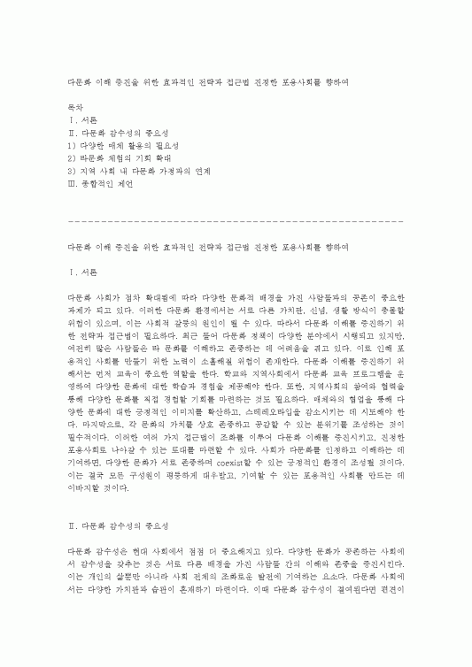 다문화 이해 증진을 위한 효과적인 전략과 접근법 진정한 포용사회를 향하여