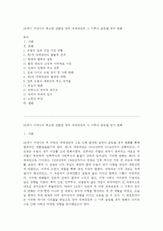20세기 서양사의 중요한 전환점 양차 세계대전과 그 이후의 글로벌 정치 변화