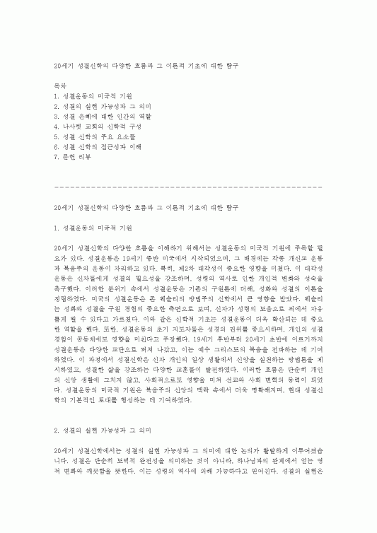 20세기 성결신학의 다양한 흐름과 그 이론적 기초에 대한 탐구